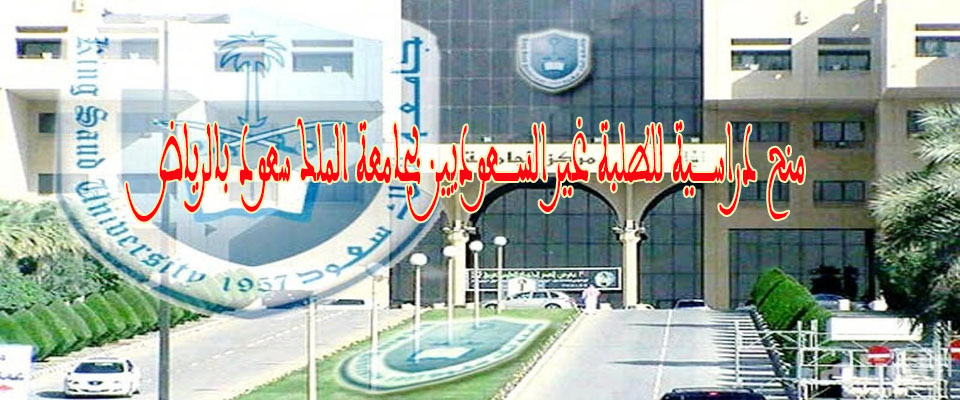 منح دراسية للطلبة غير السعوديين بجامعة الملك سعود بالرياض – Faculté des ...