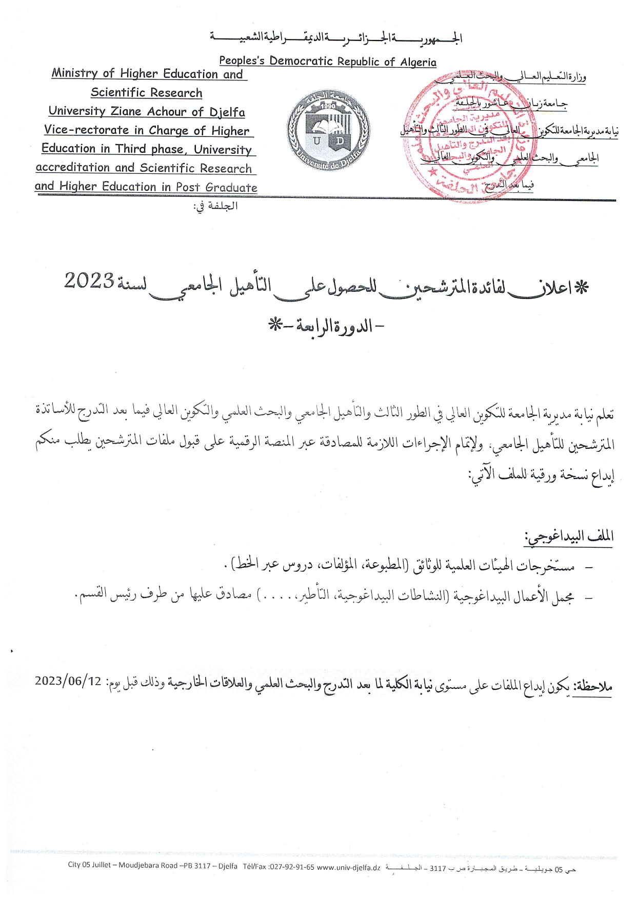 اعلان لفائدة المترشحين للحصول على التأهيل الجامعي لسنة 2023 – الدورة ...