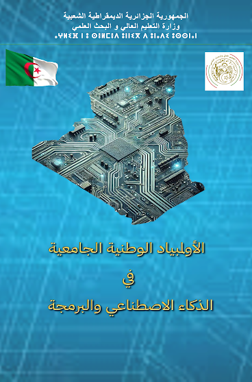 تذكير بخصوص مسابقة الأولمبياد الوطنية الجامعية في الذكاء الاصطناعي ...